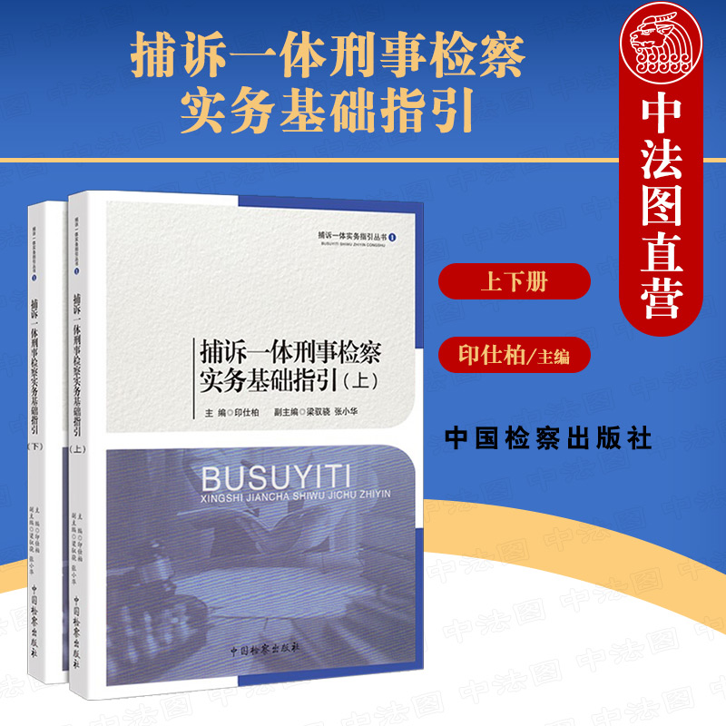 捕诉一体刑事检察实务基础指引 上下册 印仕柏 中国检察 捕诉一体实务指引丛书 审查逮捕起诉 刑事检察办案工具书