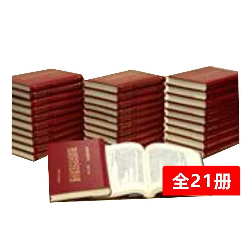 中外名人手迹作品集 全21册