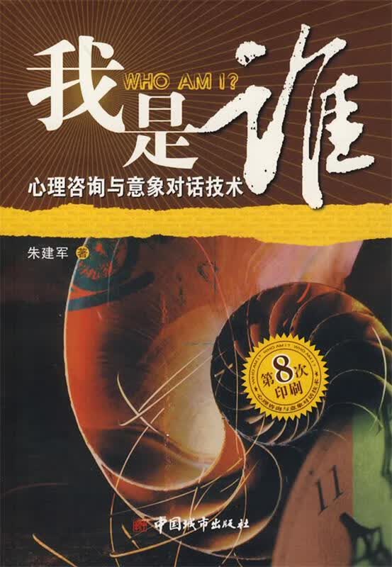 我是谁:心理咨询与意象对话技术 朱建军 著