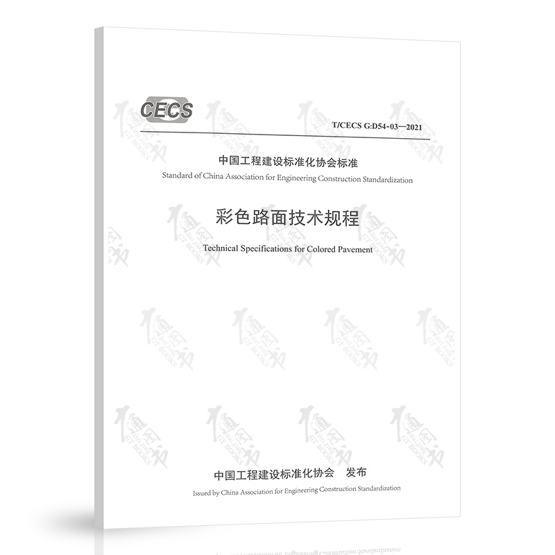 T/CECS G: D54-03-2021彩色路面技术规程