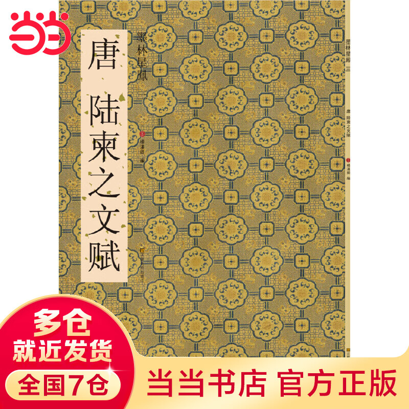 墨林星凤（8开）：唐陆柬之文赋