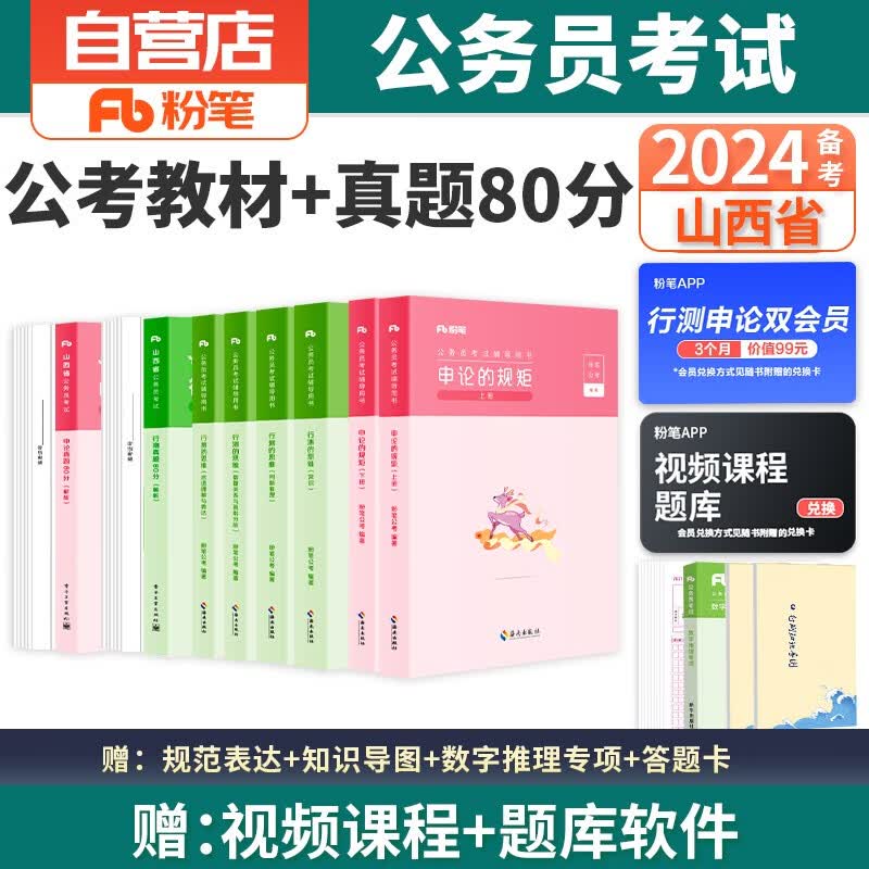 备考2024粉笔公考山西省考公务员考试用书2023 行测的思维+申论的规矩 教材+真题80分 可搭配行测5000题中公华图