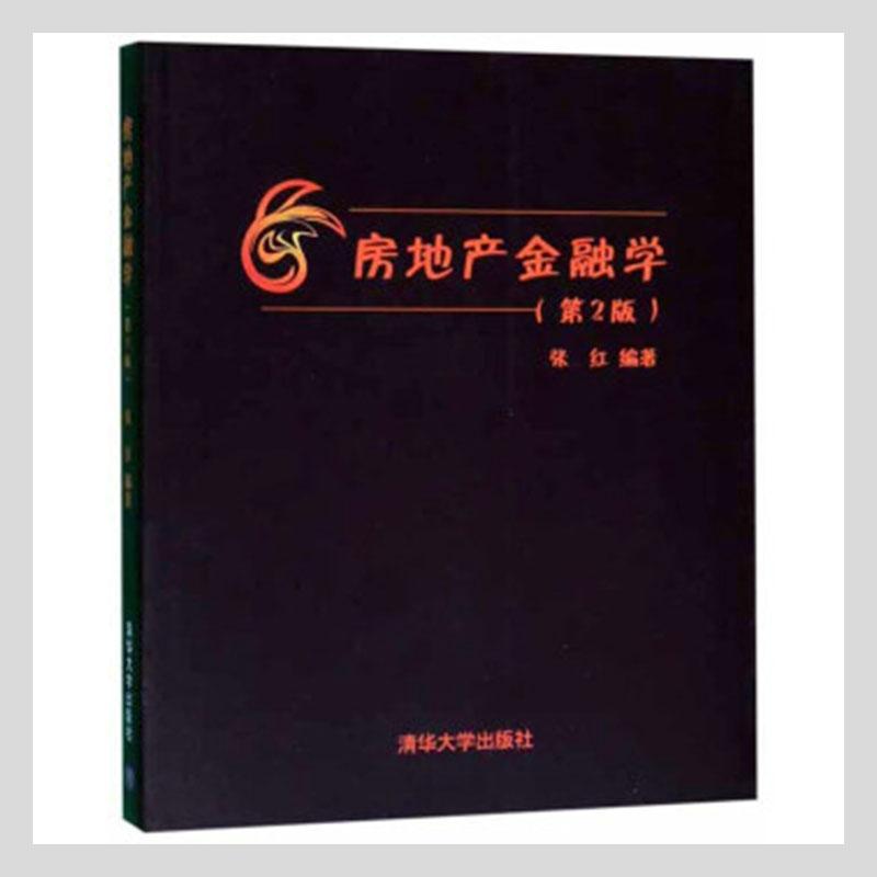 房地产金融学（第2版）金融与投资 图书