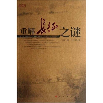 重解长征之谜 徐焰,马祥林 著【书】