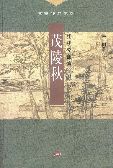 茂陵秋--红楼梦断第二部 高阳 著
