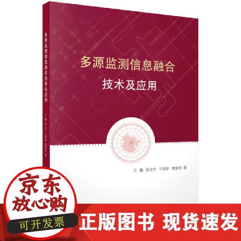 【现货】多源监测信息融合技术及应用