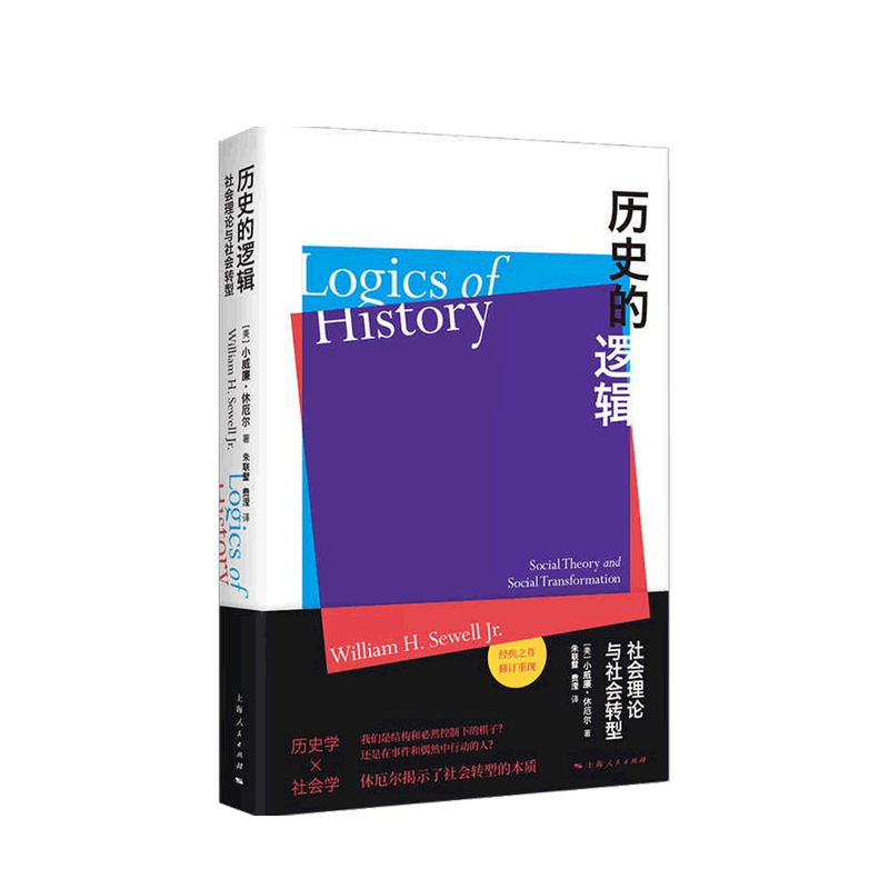历史的逻辑 小威廉·H.休厄尔 著