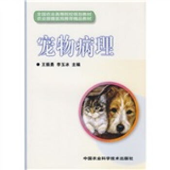 宠物病理 王振勇、李玉冰【好书，下单速发】