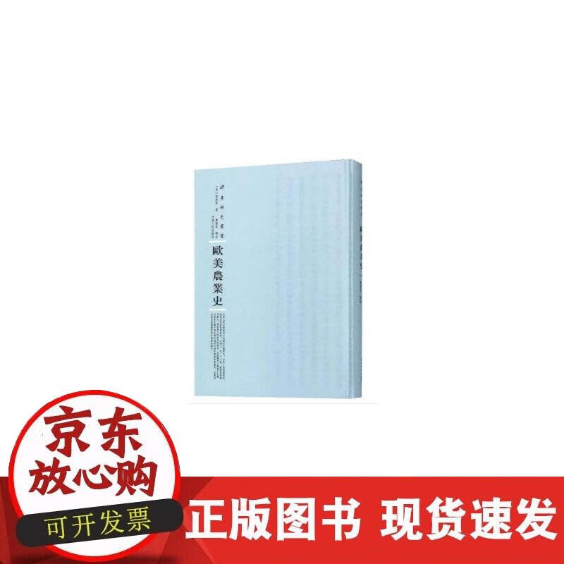 【现货】欧美农业史