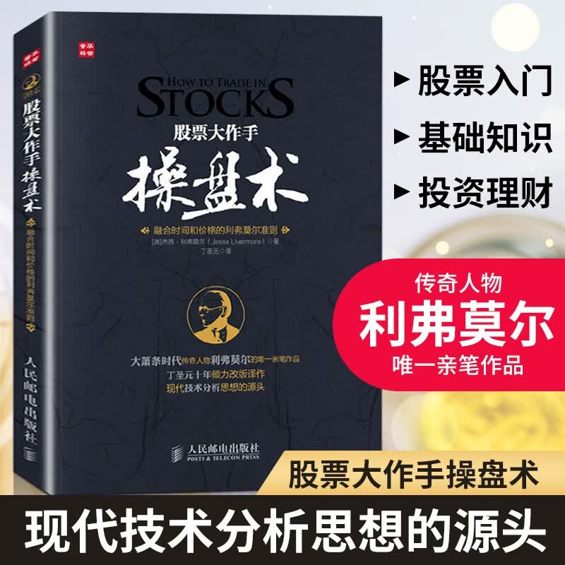 现货 股票大作手操盘术 新版 融合时间和价格的利弗莫尔准则 丁圣元译 股票入门基础知识货币战争金