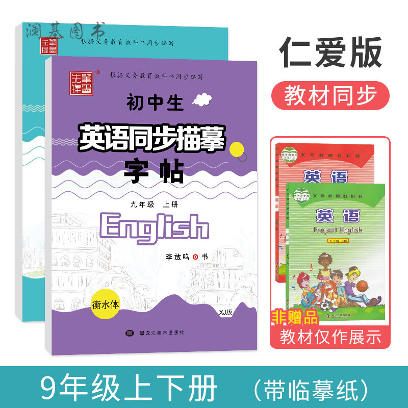仁爱版湘教版初中生789年级英语字帖衡水体七年级八年级九年级上册下册英语课本同步临摹练字帖 全新 九年级上下册2本