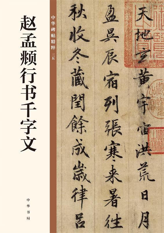 【新书】赵孟頫行书千字文中华碑帖精粹 9787035398 中华书局编辑部 编 中华书局