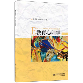 教育心理学 陈美荣,胡永萍 编