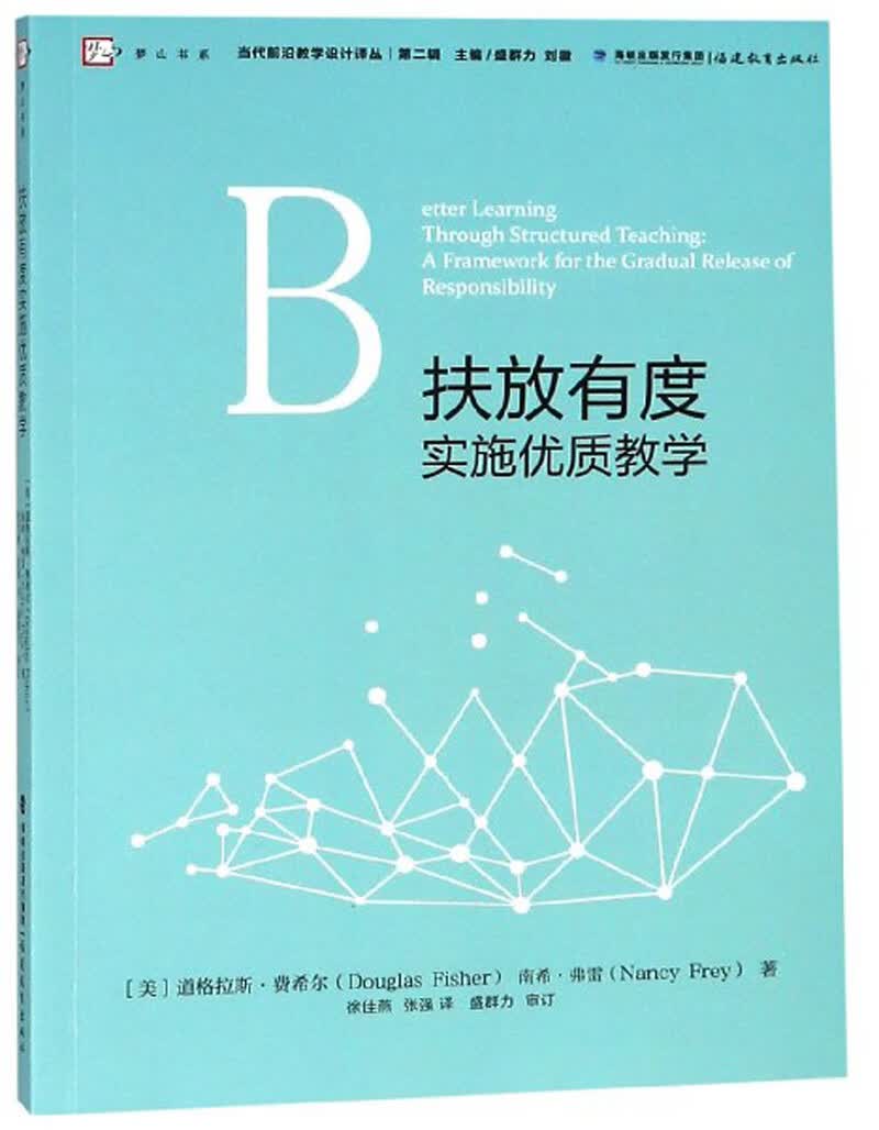 扶放有度实施优质教学/当代前沿教学设计译丛