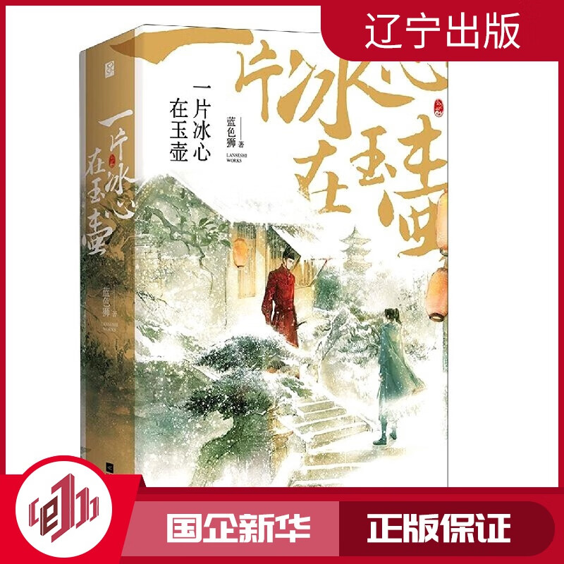 一片冰心在玉壶