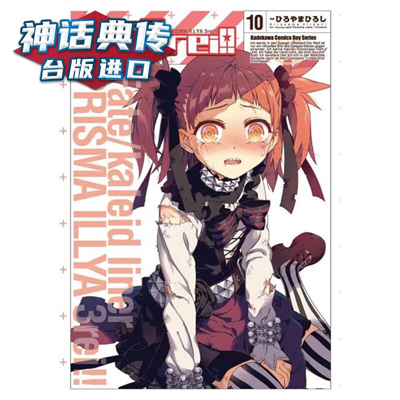 现货 Fate/kaleidliner魔法少女 伊莉雅3rei10 角川 台版图书【神话典传】