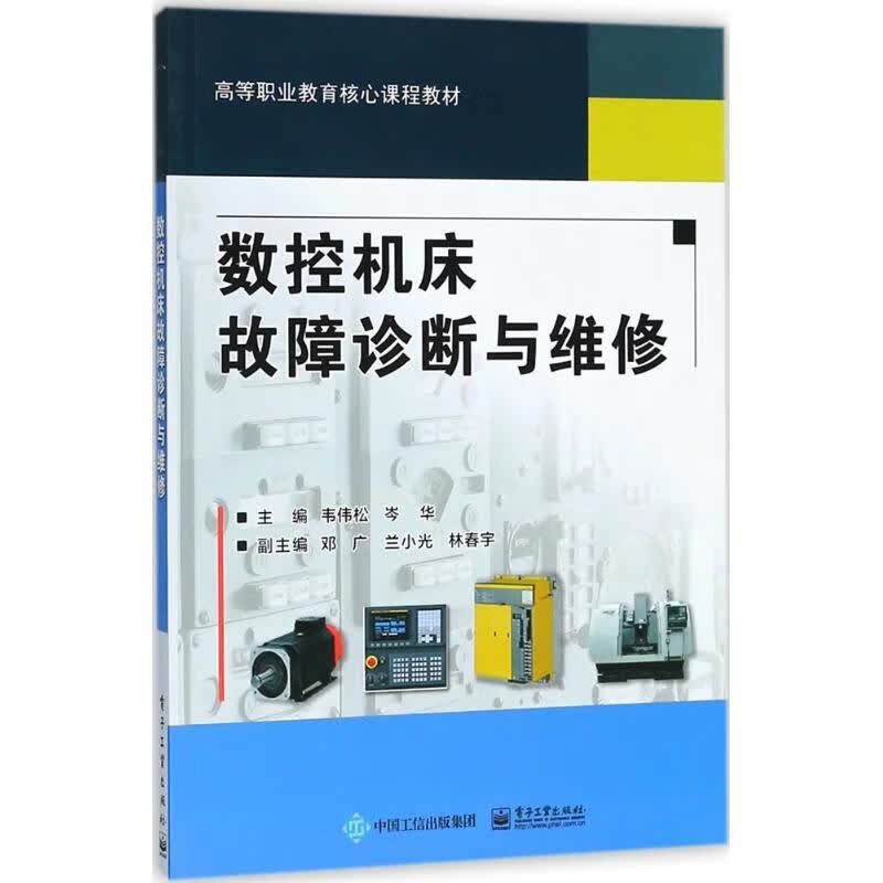 数控机床故障诊断与维修 编者:韦伟松,岑华 9787121339677
