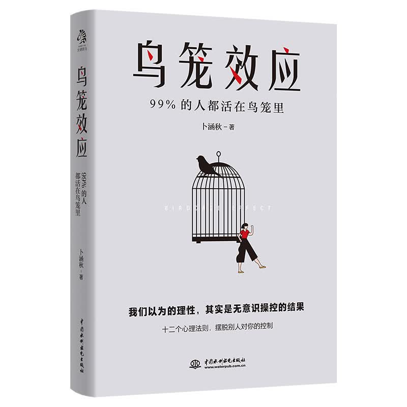 鸟笼效应
