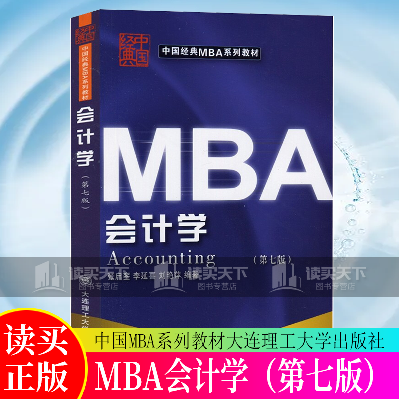 会计学（第7版\\\\2017年版）\\\\中国经典MBA系列教材\\\\会计学教材会计理论书籍k 预售