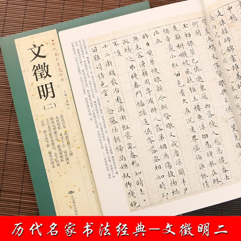 文徵明 落花诗卷草堂十志归去来兮辞老子列传 历代名家书法 胡峡江 繁体旁注 文征明小楷毛笔字帖书籍 北京燕