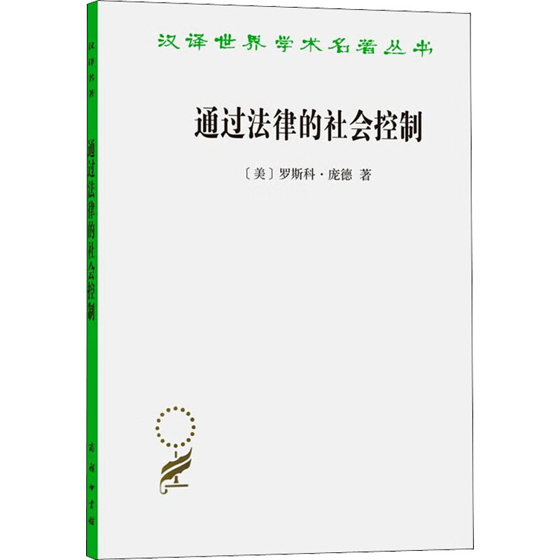 通过法律的社会控制