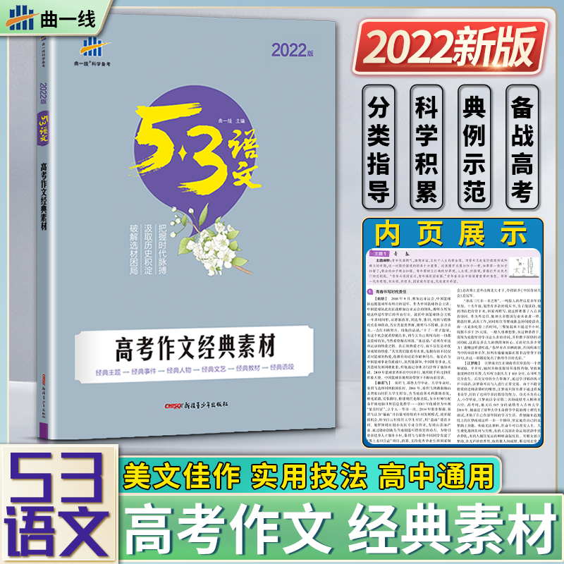 2022新版曲一线53五三高中语文高考作文经典素材把握时代脉搏汲取历史积淀破解选材困局经典主题经典事