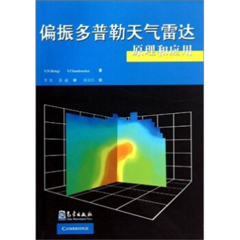 偏振多普勒天气雷达原理和应用 V.N.Bringi,V.Chandrasekar 著【书】