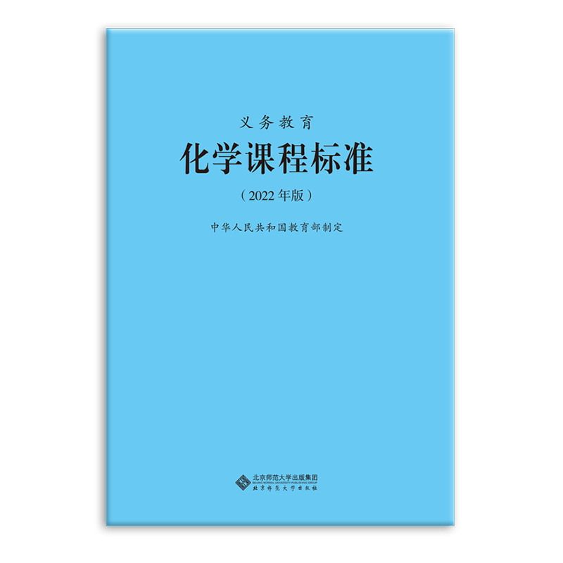2022新课标 义务教育 化学课程标准2022年版 化学新课程标准 全国通用版 北京师范大学出版社