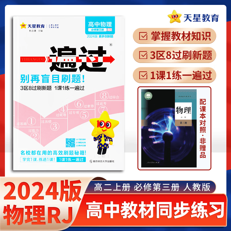 2024版 天星教育 高中一遍过 同步练习册高中练习题高效刷题 物理 必修第三册 人教版 1