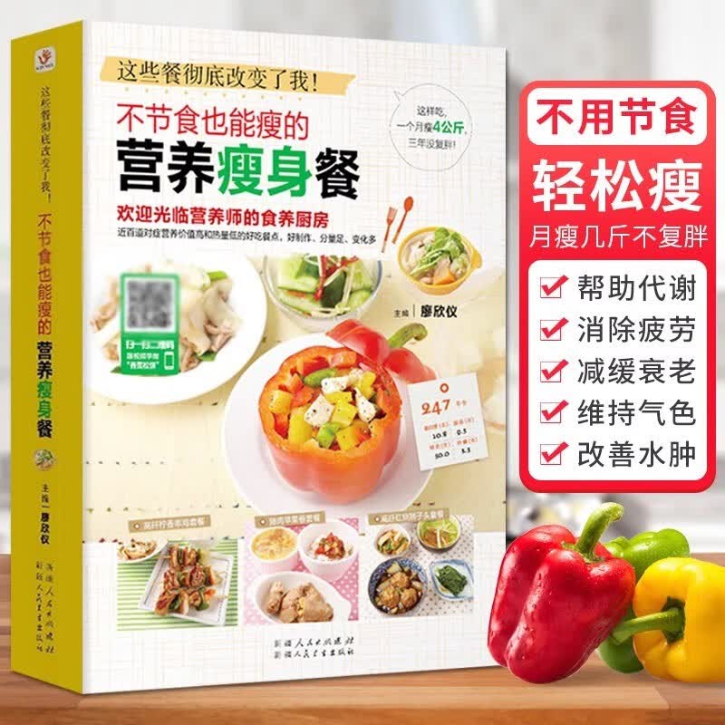 不节食也能瘦的营养瘦身餐 减肥食谱书瘦身大全轻断食减肥书籍 瘦身计划书营养餐制作教程家常菜谱大全养生保养书籍减脂塑身健身餐 不节食也能瘦的营养瘦身餐