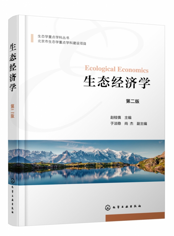 生态经济学(第2版)/生态学重点学科丛书