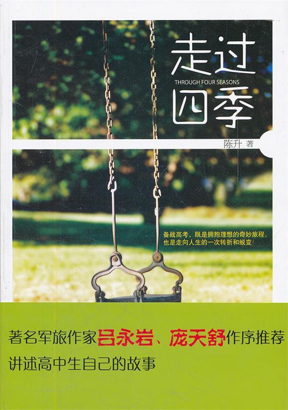 走过四季 陈升著【书】