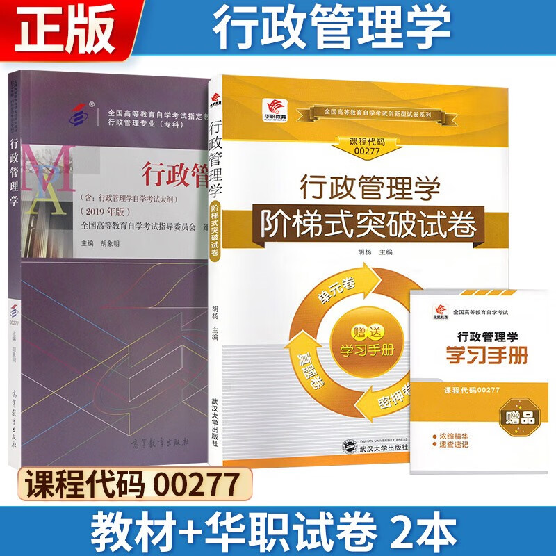 自考 行政管理学[2019年版] 00277 教材+华职试卷 2本