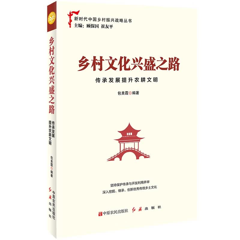 乡村文化兴盛之路(传承发展提升农耕文明)/新时代中国乡村振兴战略丛书