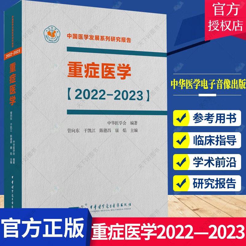 重症医学2022-2023 平装 中国医学发展系列研究报告 中华医学会 管向东 于凯江 ICU主治医师手册书籍实用呼吸与危重症医学专科临床C 书籍 预售