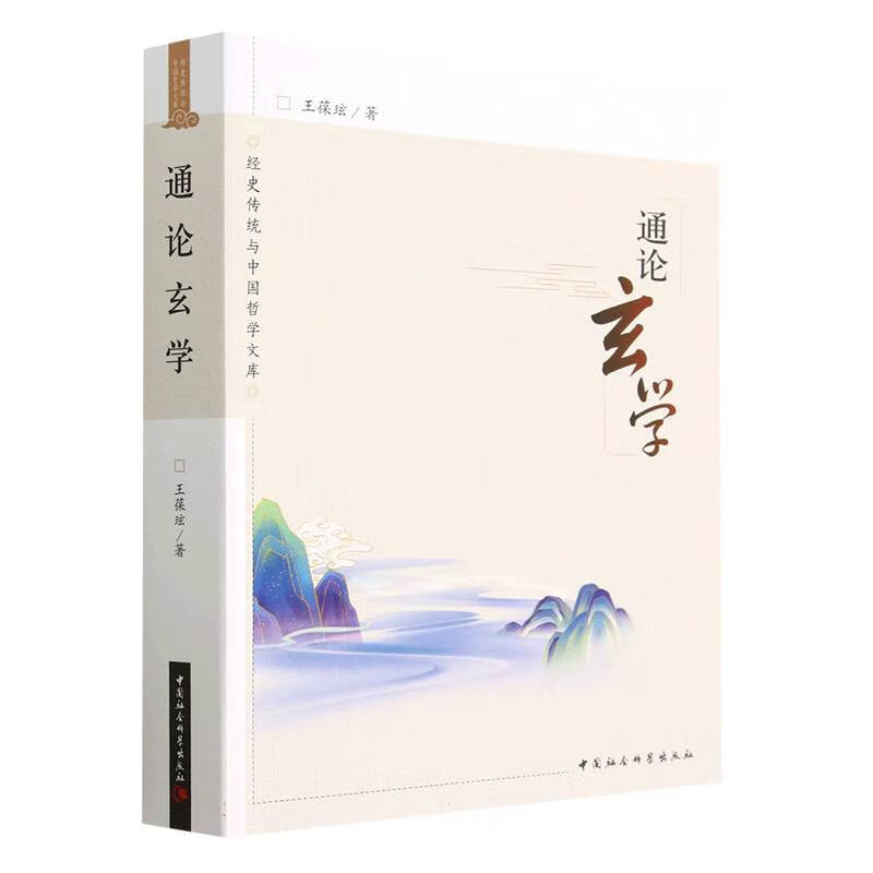 通论玄学/经史传统与中国哲学文库 王葆玹