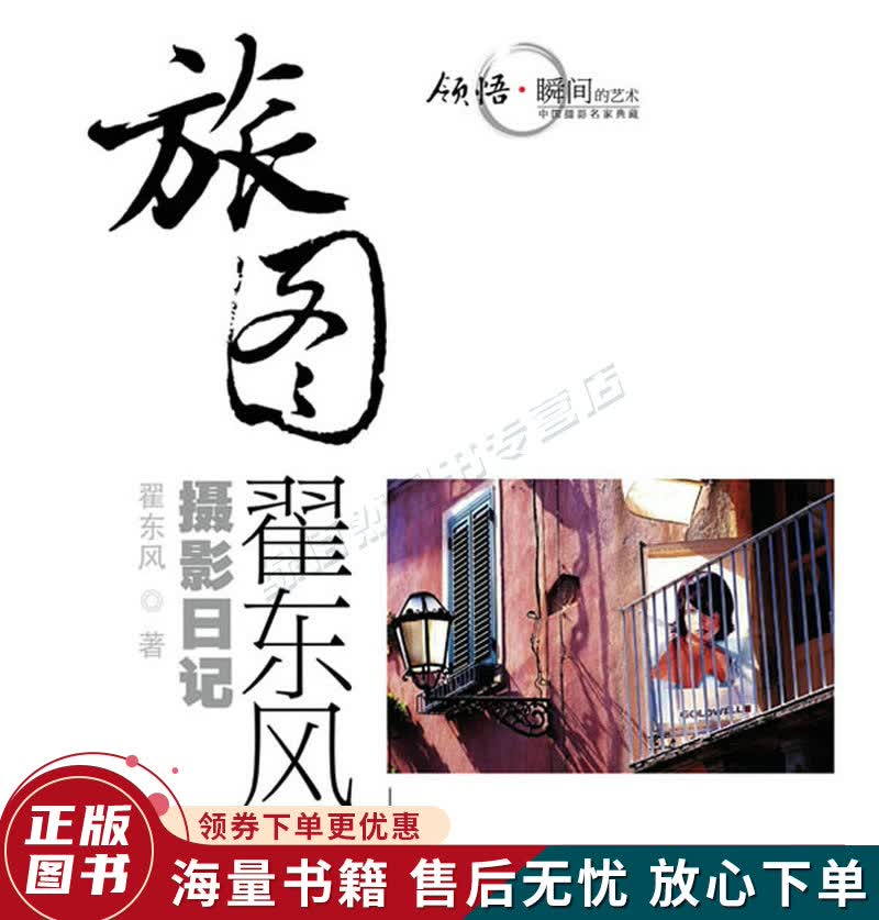 旅图：翟东风摄影日记