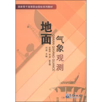 地面气象观测
