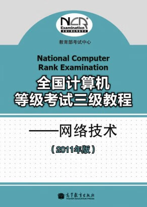 全国计算机等级考试三级教程--网络技术【，放心购买】
