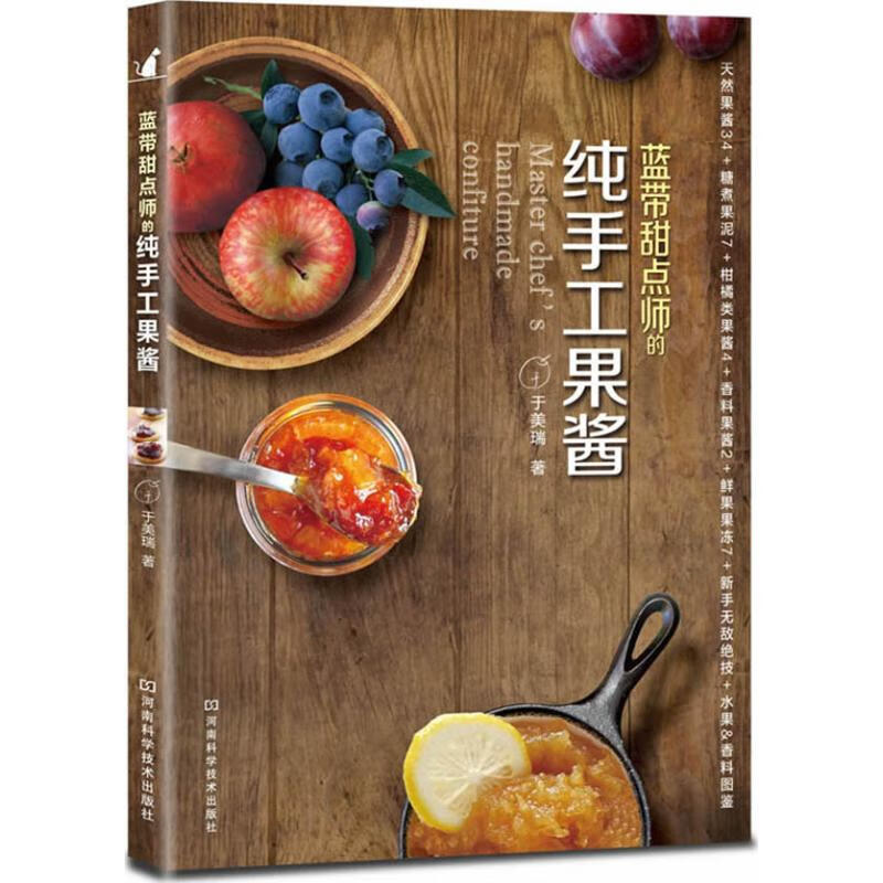 蓝带甜点师的纯手工果酱