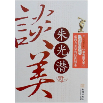 朱光潜谈美 朱光潜 著