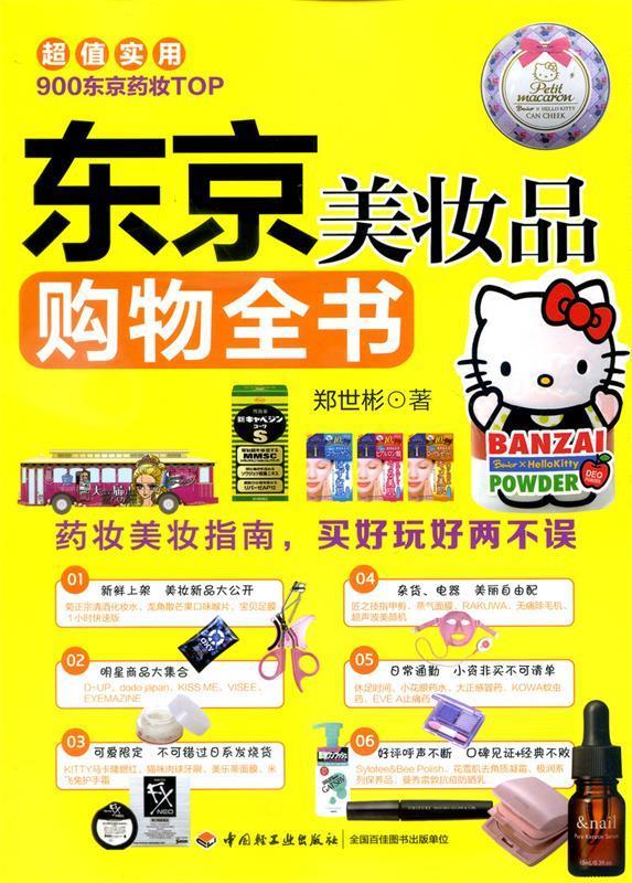 东京美妆品购物全书【好书，下单速发】