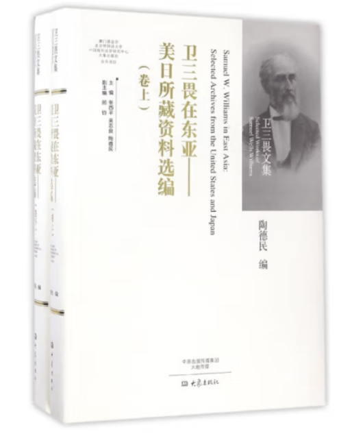 卫三畏在东亚——美日所藏资料选编9787534789236