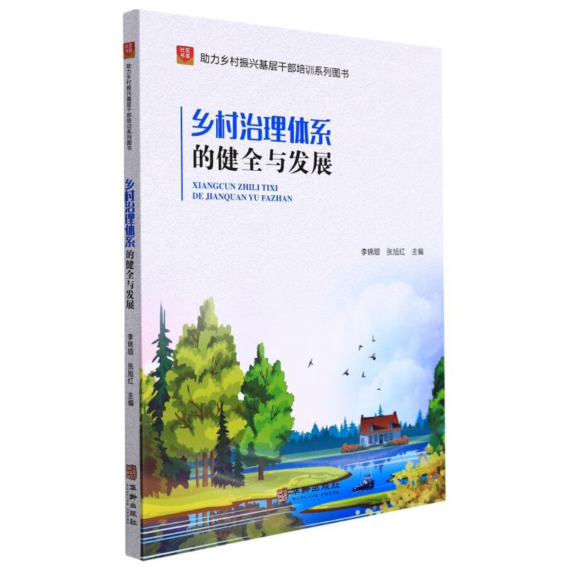 乡村治理体系的健全与发展/助力乡村振兴基层干部培训
