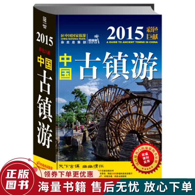 中国古镇游2015彩色巨献