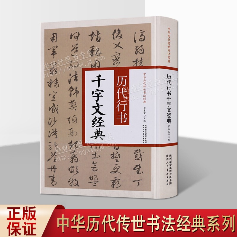 书法字帖图书 历代行书千字文经典 字典工具书 陕西人民美术出版社