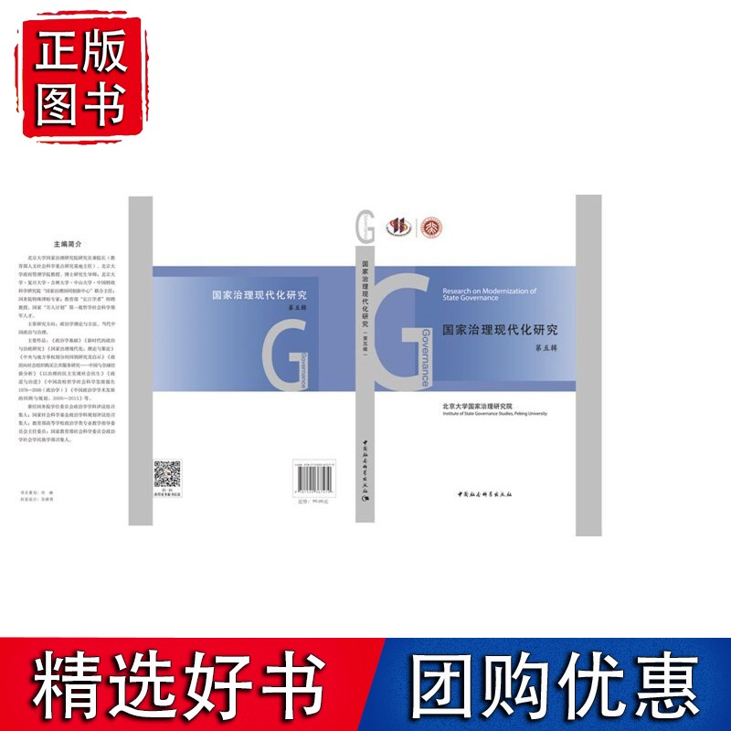 国家治理现代化研究（第五辑）