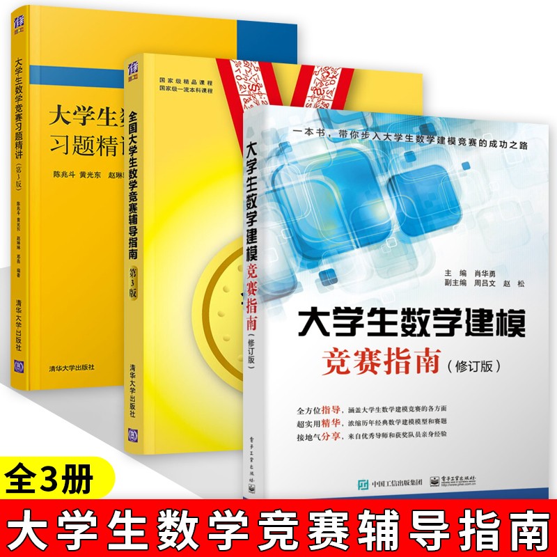 大学生数学建模竞赛指南修订版 肖华勇+全国大学生数学竞赛辅导指南第三版+习题精讲第三版 大学竞赛教材 学竞赛教材