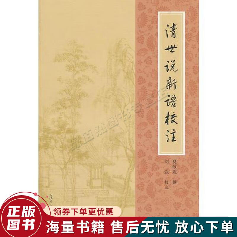 清世说新语校注