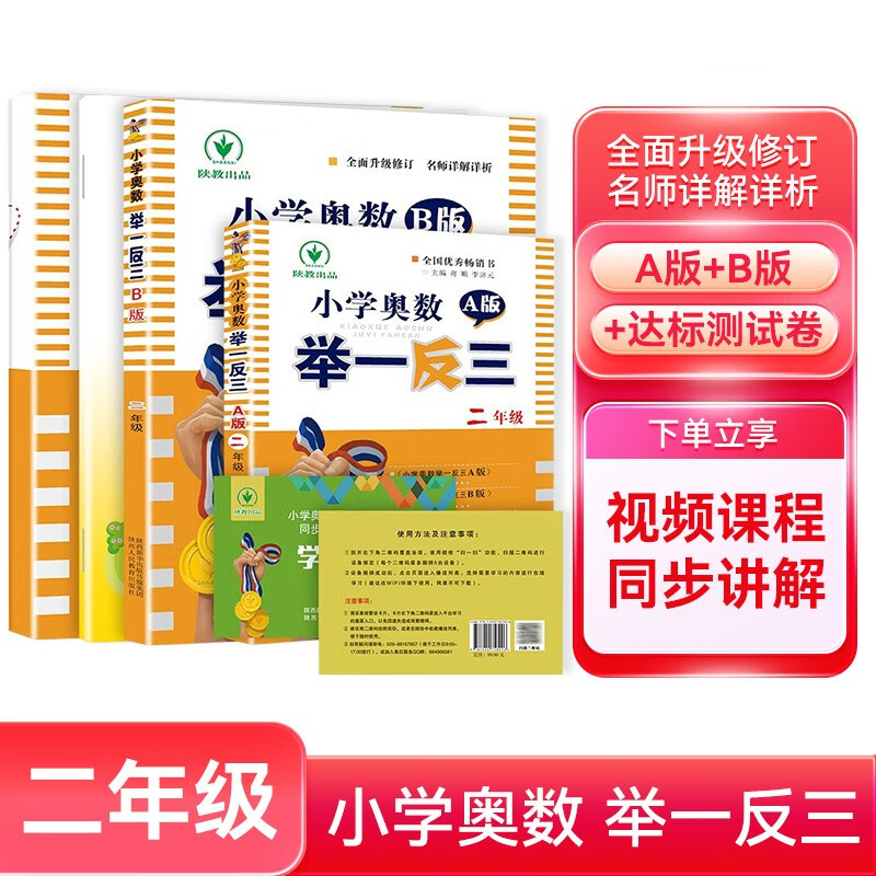 二年级小学奥数举一反三AB版练习册+达标测试卷+作业本（共4册） 赠送同步视频教程 数学思维竞赛书
